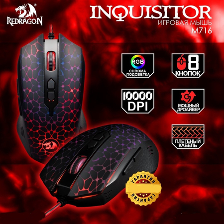 СКИДКА! Redragon INQUISITOR (7 прог кноп,DPI 10K)  мышка/мышь/mishka