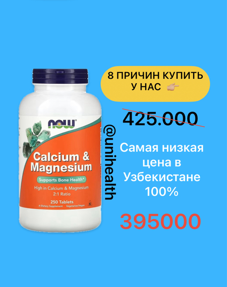 NOW Foods, кальций и магний, 250 таблеток