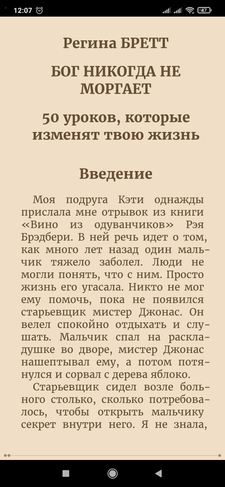 Бог никогда не моргает
(50 уроков, которые изменят твою жизнь)
Регина
