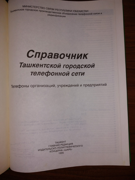 Телефонный справочник г.Ташкент