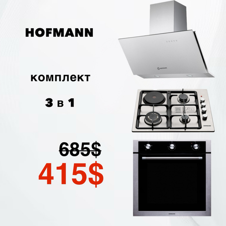 Скидка | Комплект 3 в 1 HOFMANN