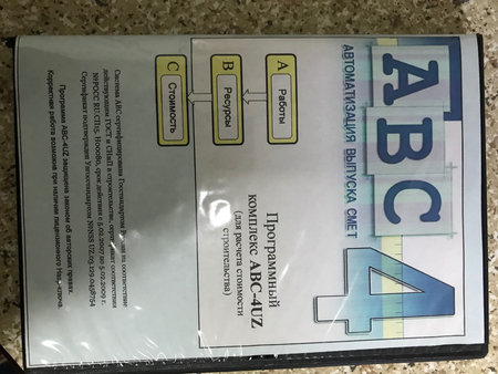Продается программный комплекс ABC 4