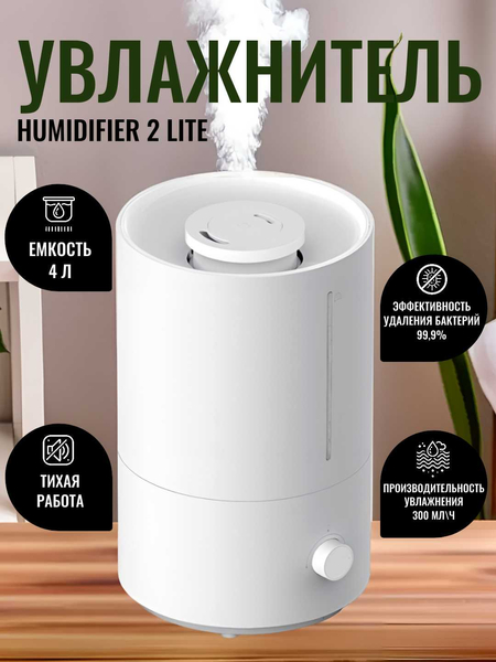 Xiaomi Humidifier 2 Lite увлажнитель воздуха ультразвуковой 4L