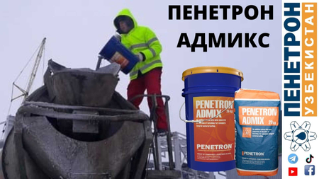 Гидроизоляция PeNeTrOn AdMiX Гидроизоляционная добавка в бетон