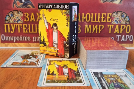 Гадальные карты Таро Универсальное (Райдера Уэйта) - Rider Waite Tarot
