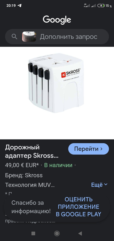 Дорожный адаптер Skross
