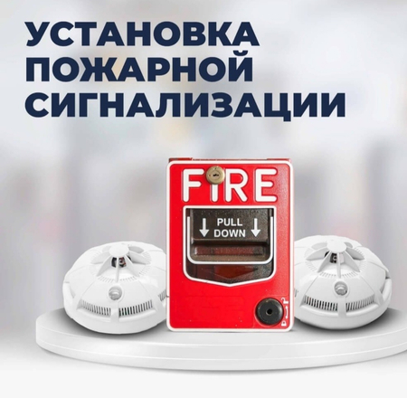 Установка видеонаблюдения и пожарной сигнализации и скуд системы