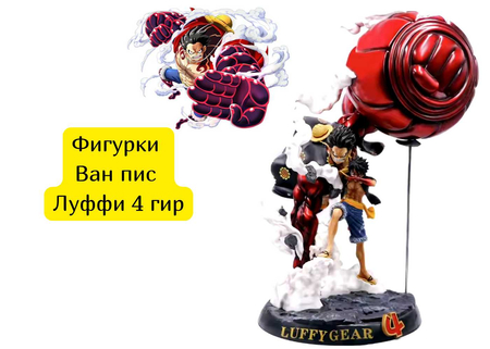 Аниме фигурки Ван пис  Луффи 4 гир