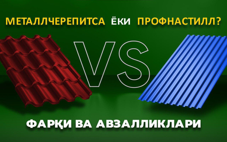 Металлчерепитса Профнастил МЕТАЛЛОСАЙДИНГ