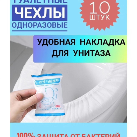 Одноразовое текстильное покрытие на ободок унитаза просто незаменимая