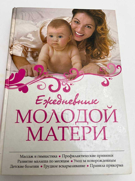 Книга Ежедневник молодой матери