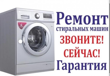 Ремонт стиральных машин автомат на дому и полный капитальный ремонт!