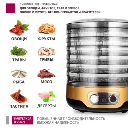 Фрукта сушилка Мастерица 3070