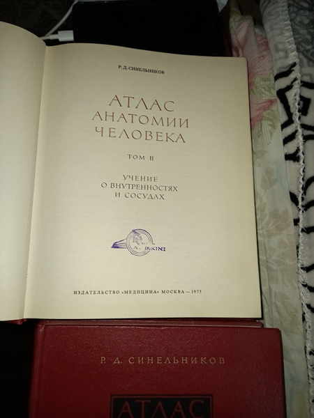 Анатомии человека 2/3 том