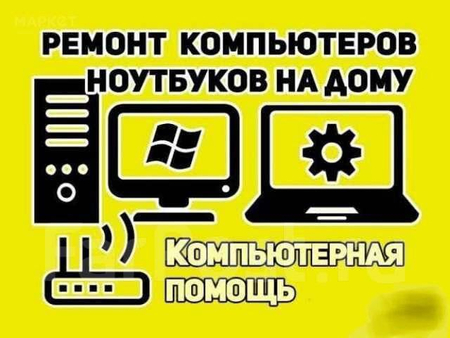 Ремонт компьютеров на дому