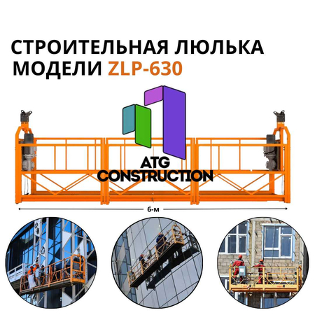 Фасадный подъемник, строительная люлька, для работ на высоте, качество