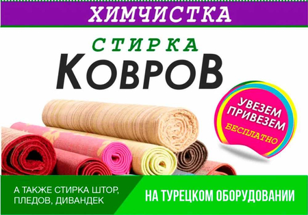 Стирка ковров и химчистка мягкой мебели.