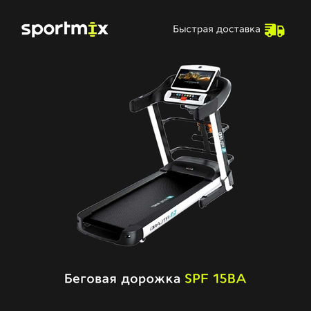 Беговая дорожка SPF 15BA