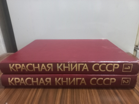 Красная книга СССР (два тома)