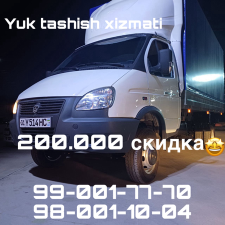 Юк ташиш, газел. GAZEL DOSTAVKA