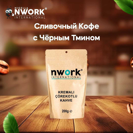 Qora sedanali sutli qahva - Кофе со сливками с чёрным тмином 200 гр.
