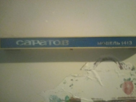 Холодильник Саратов