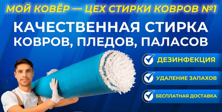 Стирка ковров!КАЧЕСТВЕННО и НАДЁЖНО!