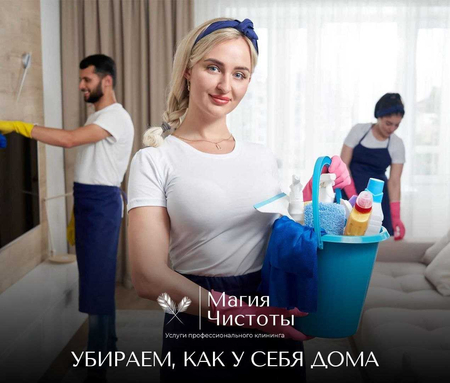 Магия чистоты. Свежий взгляд на чистоту.Уборка квартир, домов и офисов