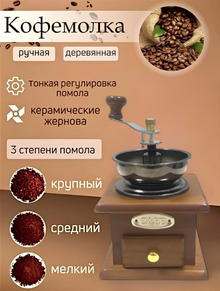 Кофемолка ручная, механическая в ретро стиле. Мельница для кофе .