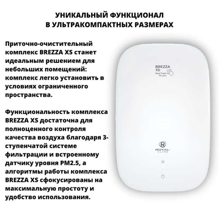 Бризер ROYAL Clima Brezza RCB 75, умная вентиляция, очиститель воздуха