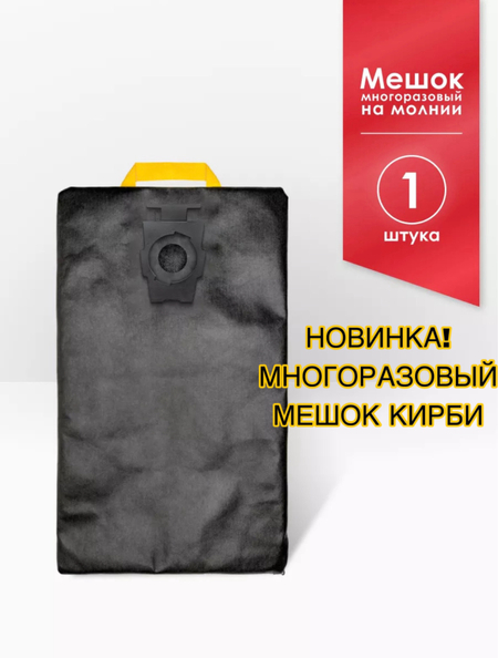 Многоразовый мешок Кирби