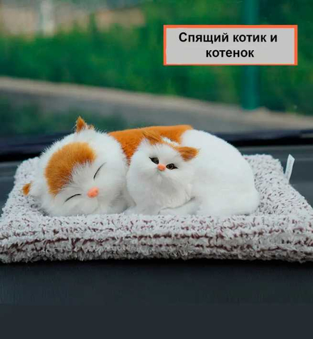 Спящие котёнок для Авто Антистресс – ПОДАРКА ДОСТАВКА В ДЕНЬ ЗАКАЗА