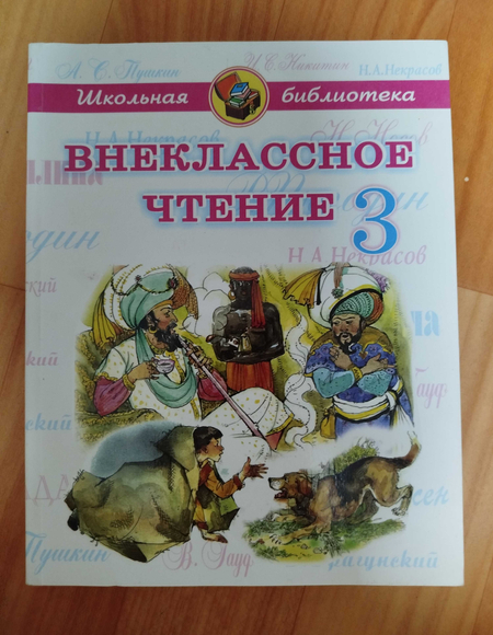 Внеклассное чтение 1 класс, 3 класс