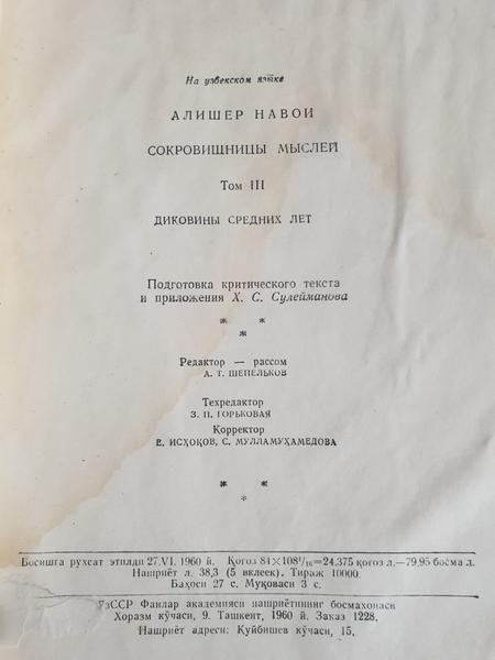 А.Навои. Хазойин ул-Маоний . Ноёб китоб. Редкая книга