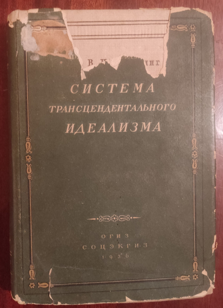Книга, Шеллинг, Система трансцендентального идеализма, 1936год