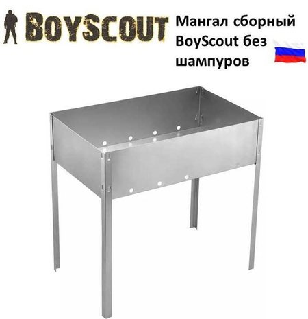 Мангал сборный BoyScout без шампуров (Россия)