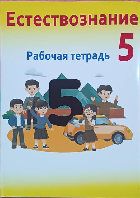книга естественные науки и рабочая тетрадь
