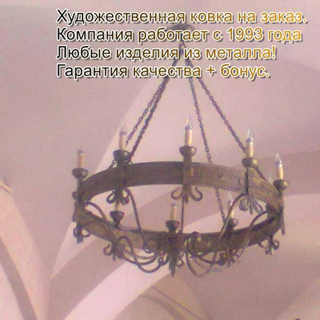Кованные люстры на заказ - ЛЮБОЙ ДИЗАЙН с мультика кино с фото с 1993г
