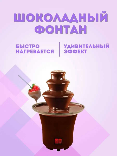 Шоколадный фонтан | Опт | Лучшая цена
