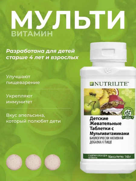 Nutrilite Жевательные таблетки с мультивитаминами