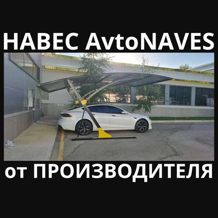 AVTO-NAVES, Naves / Навес для автомобиля / АВТОНАВЕС от производителя