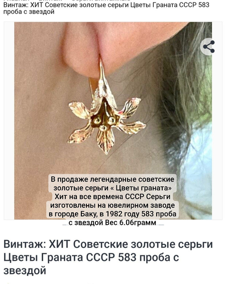 В продаже легендарные советские золотые серьги « Цветы граната» Хит на