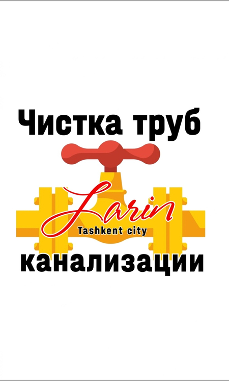 УСТРАНЮ ЗАСОР ! Чистка канализации. Ремонт Замена. Вызов.Быстро
