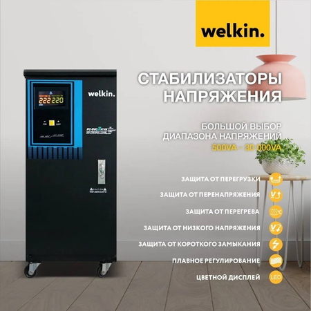 Стабилизатор напряжения 30.000 VA welkin Доставка - БЕСПЛАТНО