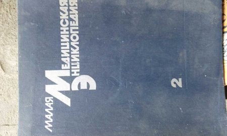 книги медецинская инциклопедия и персонального компа
