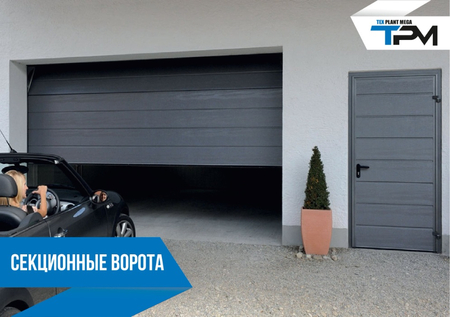 Секционные ворота !