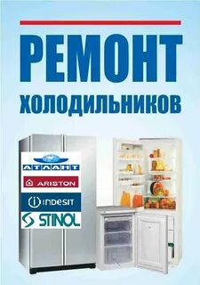 Ремонт холодильников