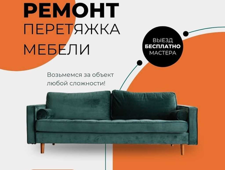 Реставрация мебели, реставрация мягкой мебели.