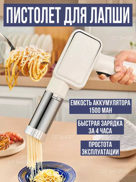 Пистолет для лапши , БЕСПЛАТНАЯ ДОСТАВКА