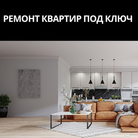 Ремонт квартир под ключ